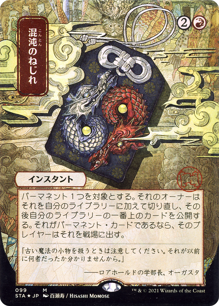 Chaos Warp (JP Alternate Art) (STA-099) - Strixhaven Mystical Archive – Many Realms